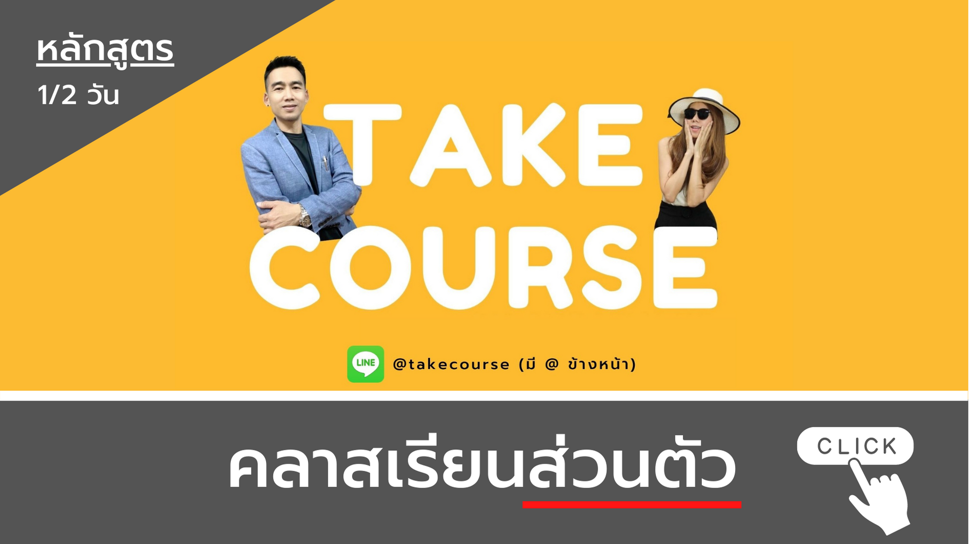หลักสูตร - Take Course